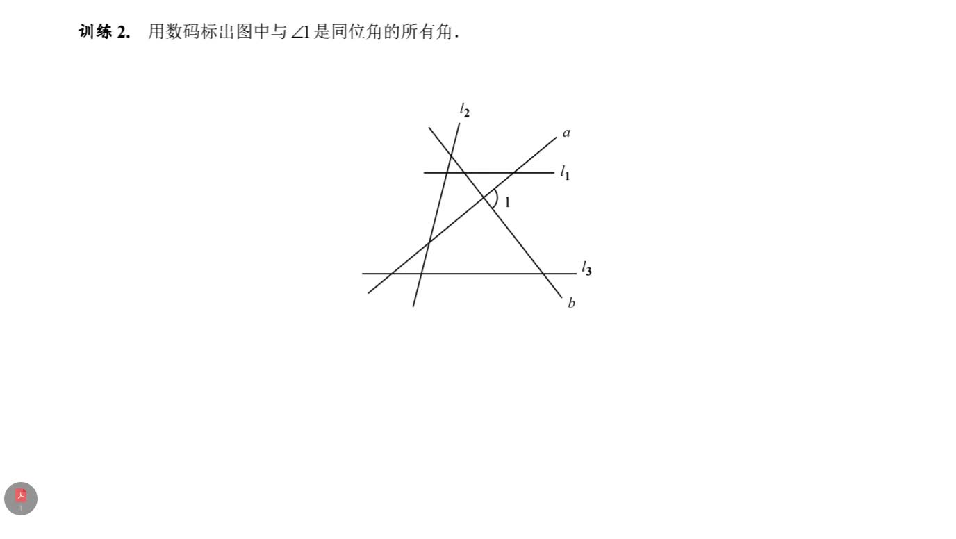 训练2. 用数码标出图中与是同位角的所有角.