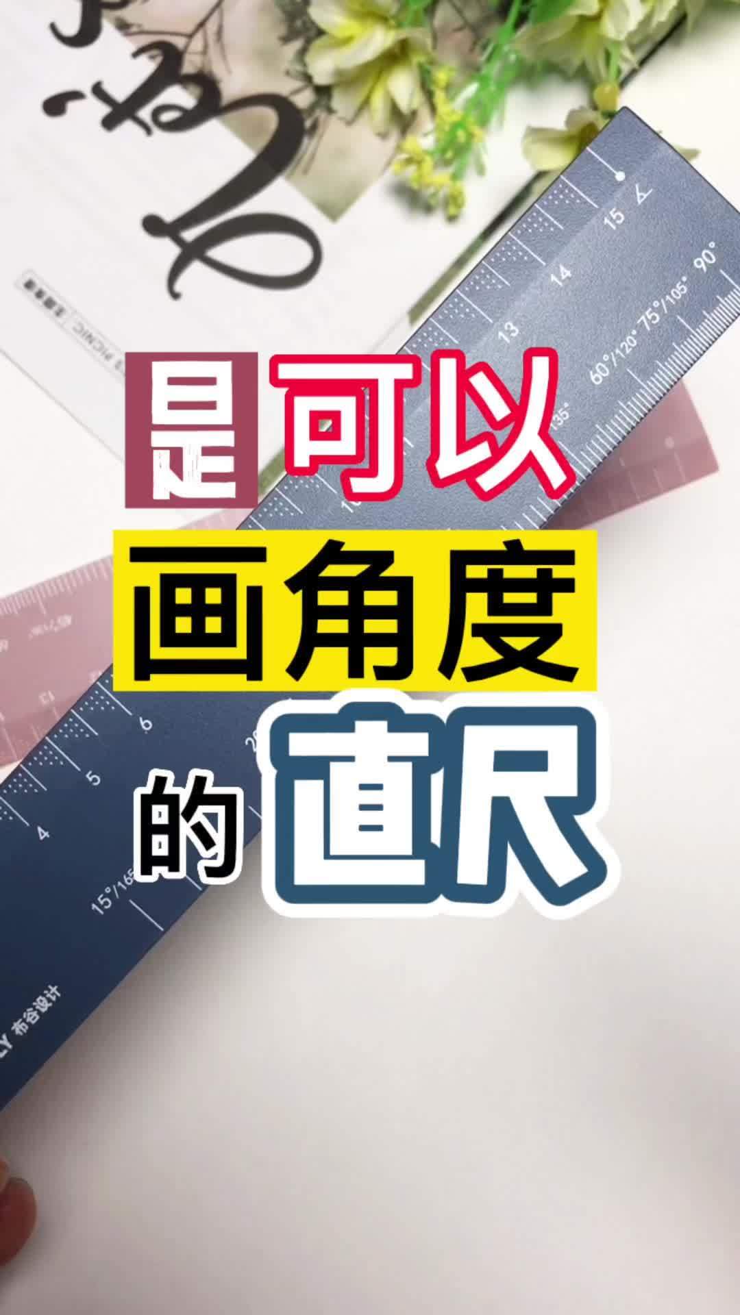 可以画角度的直尺,锐角,钝角和直角都可以,完全能够满足日常所需,安排.