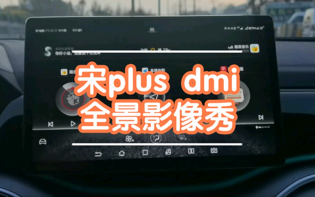 比亚迪宋plus dmi 全景影像秀