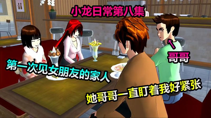 樱花校园模拟器:第一次见到朋友的家人,她哥哥一直看着我