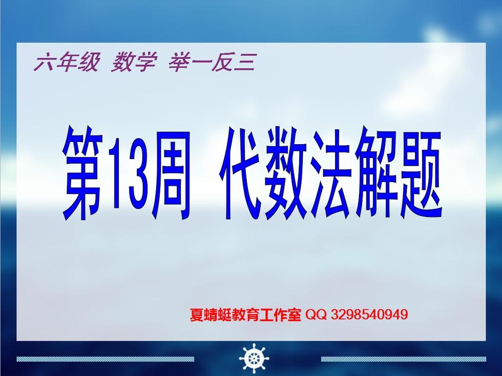 小学数学 六年级 奥数举一反三 第13周代数法解题 列方程解应用题 ...