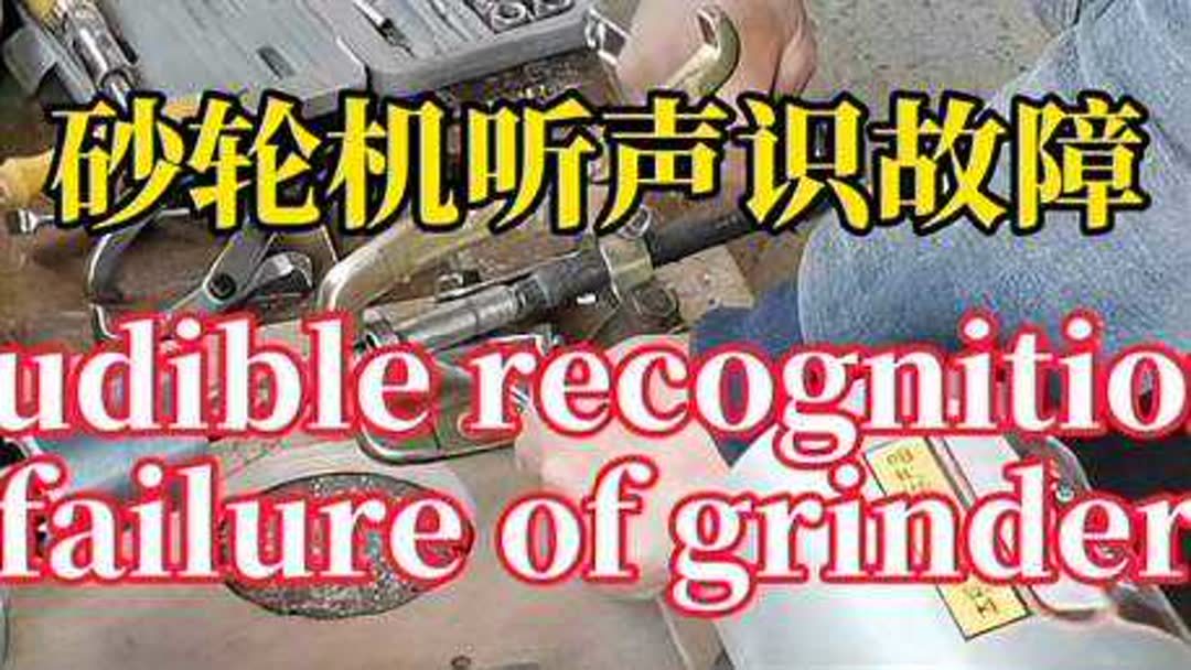 听声音识别故障,砂轮机维修