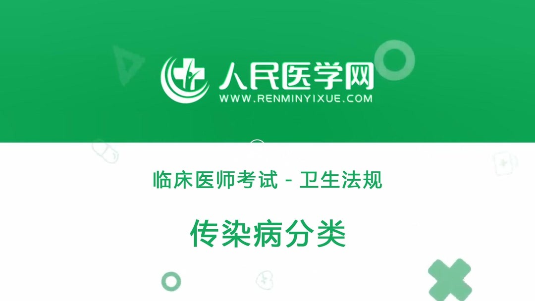 人民医学网临床执业医师考试卫生法规02 传染病分类