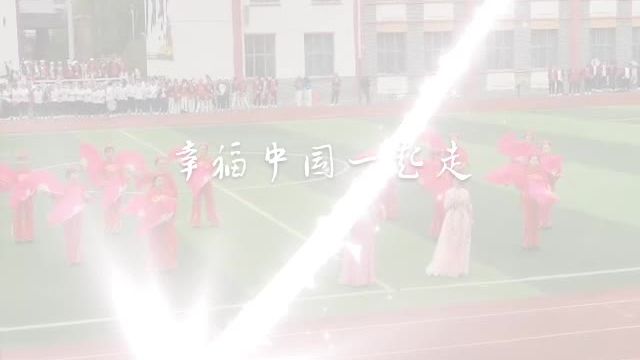 #运动会开幕式舞蹈