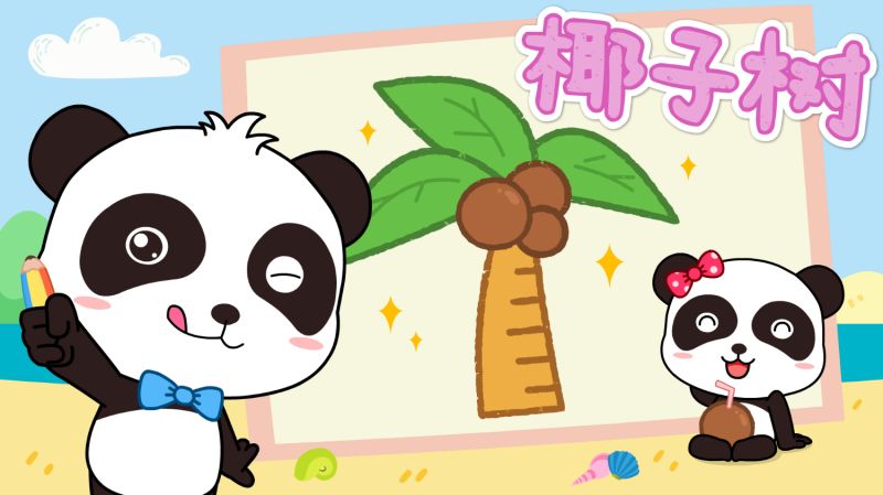   椰子树-宝宝巴士简笔画