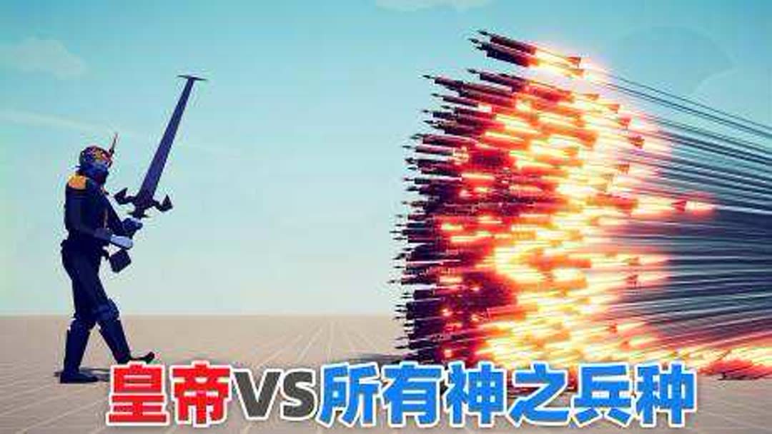 全面战争模拟器1V1:皇帝VS所有「神之兵种」!