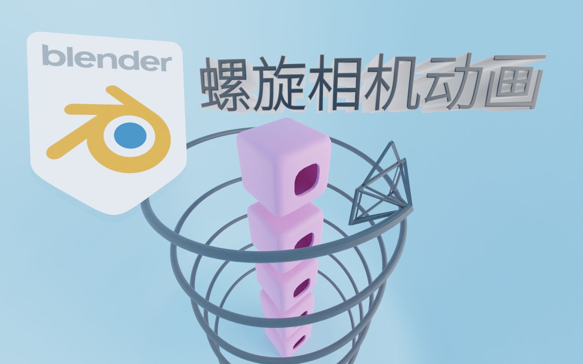 【Blender教程】螺旋相机动画