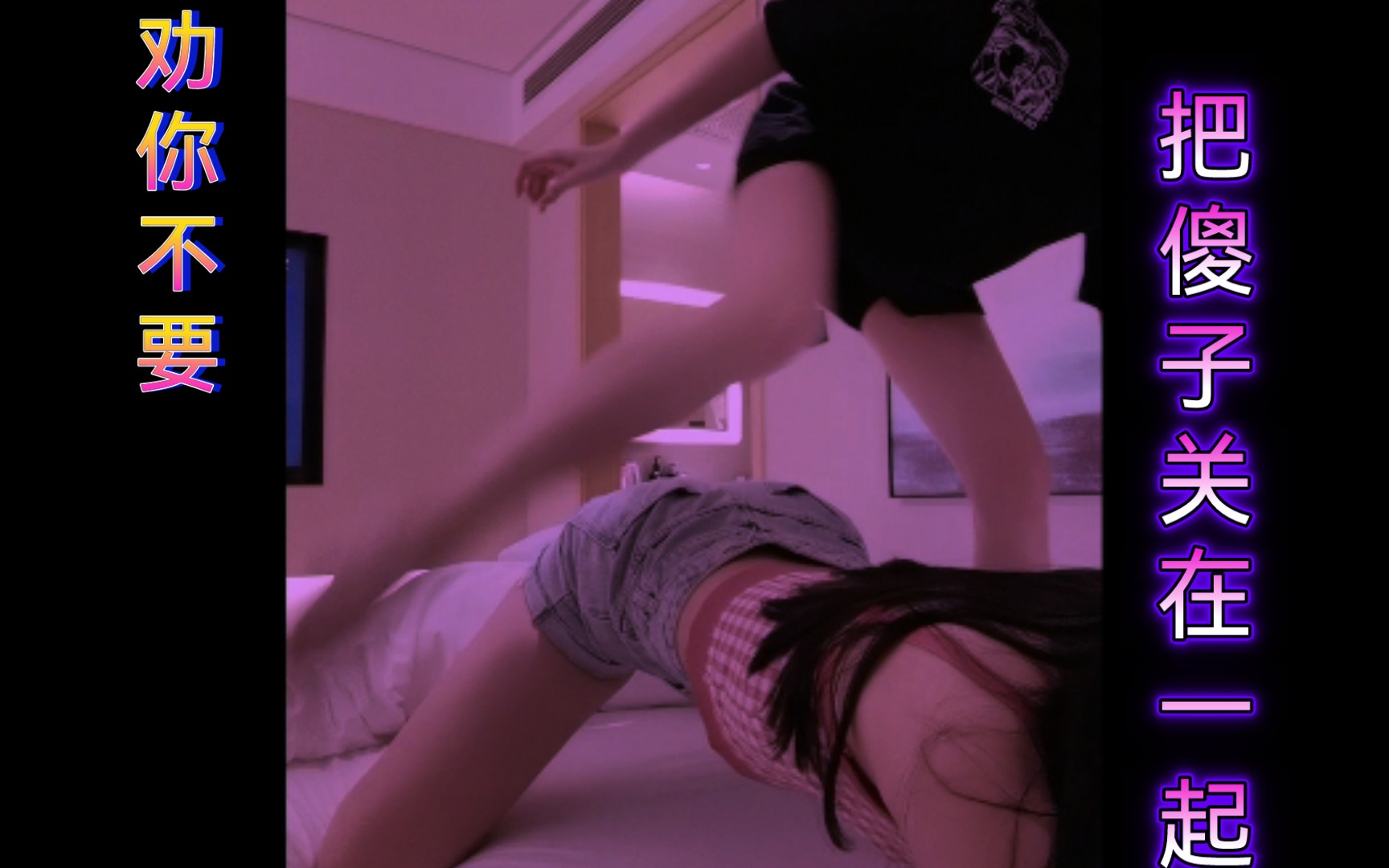 ⚠️危险动作 请勿模仿⚠️