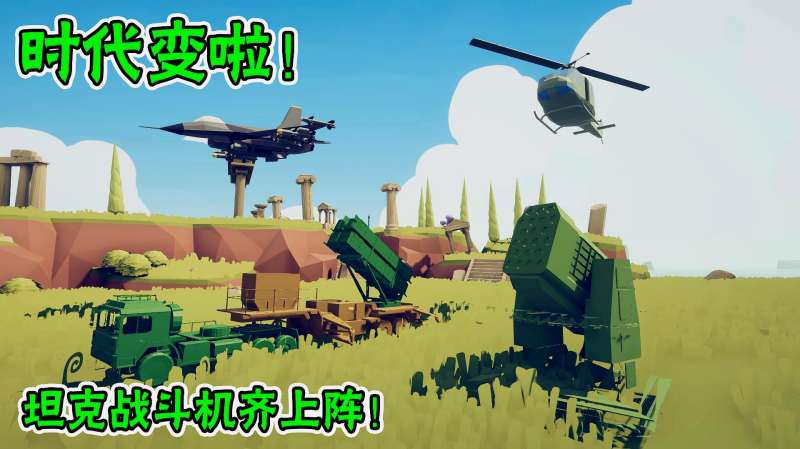 坦克战斗机齐上阵!这谁能顶得住?全面战争模拟器