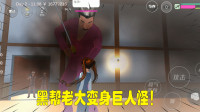 樱花校园模拟器:最后大boss是黑帮老大,变身超级巨人怪!