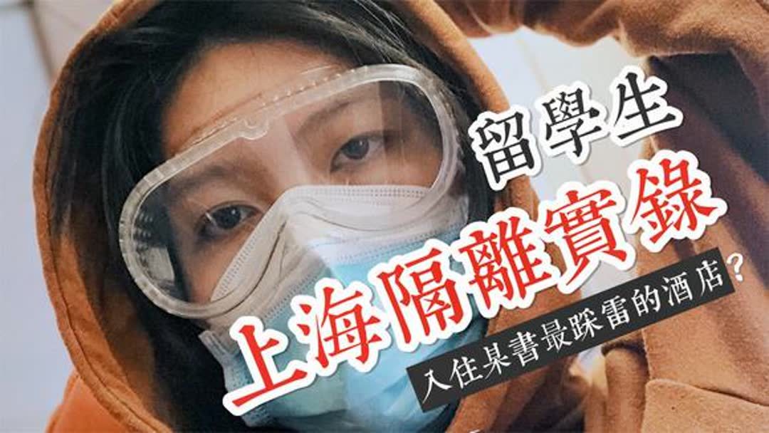 留学生归国,听说我入住了上海最踩雷的隔离酒店