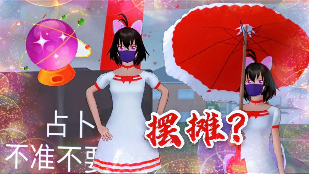 【樱花校园模拟器】狗蛋逃离火海,莉拉落魄到开始摆摊?