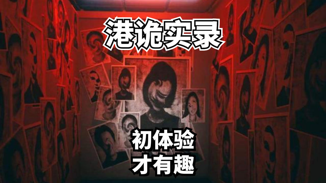 恐怖游戏港诡实录01亚当初体验