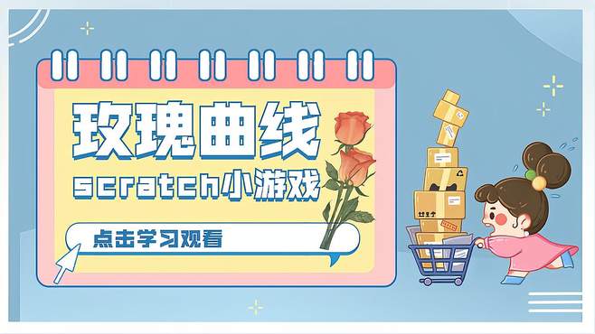 scratch制作玫瑰曲线,画笔自动生成玫瑰—趣味编程教学