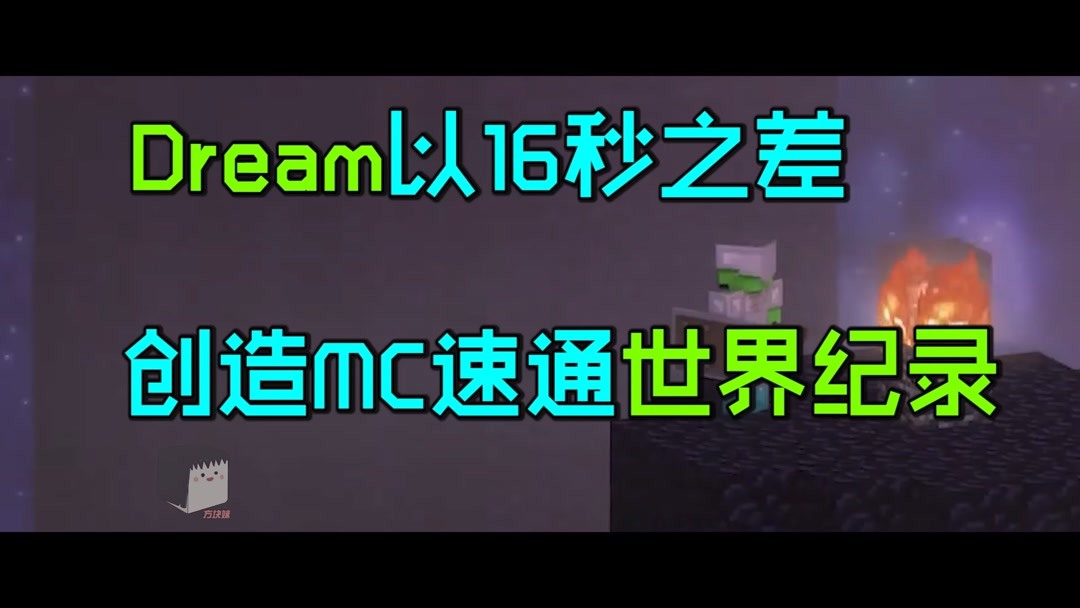 我的世界大神Dream:以16秒之差创造MC速通世界纪录!
