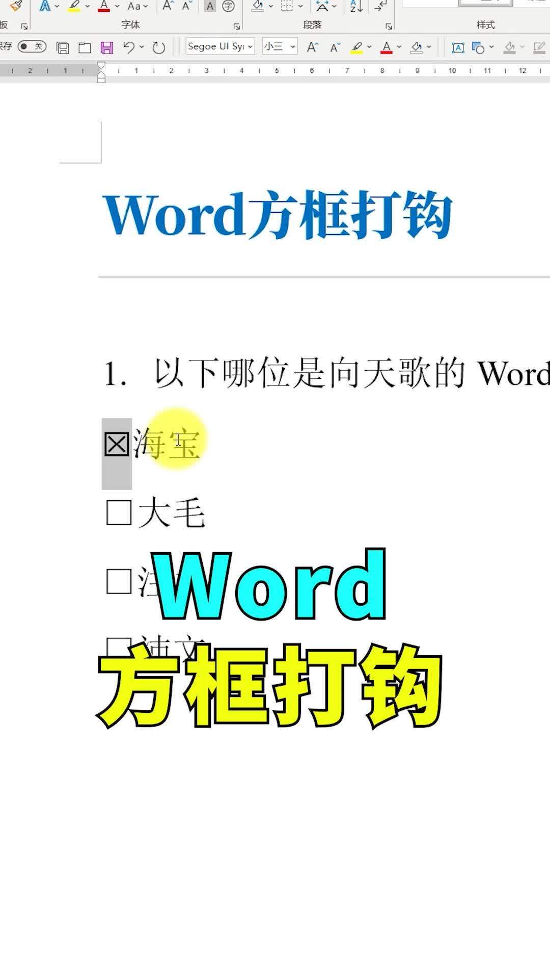 Word方框打钩