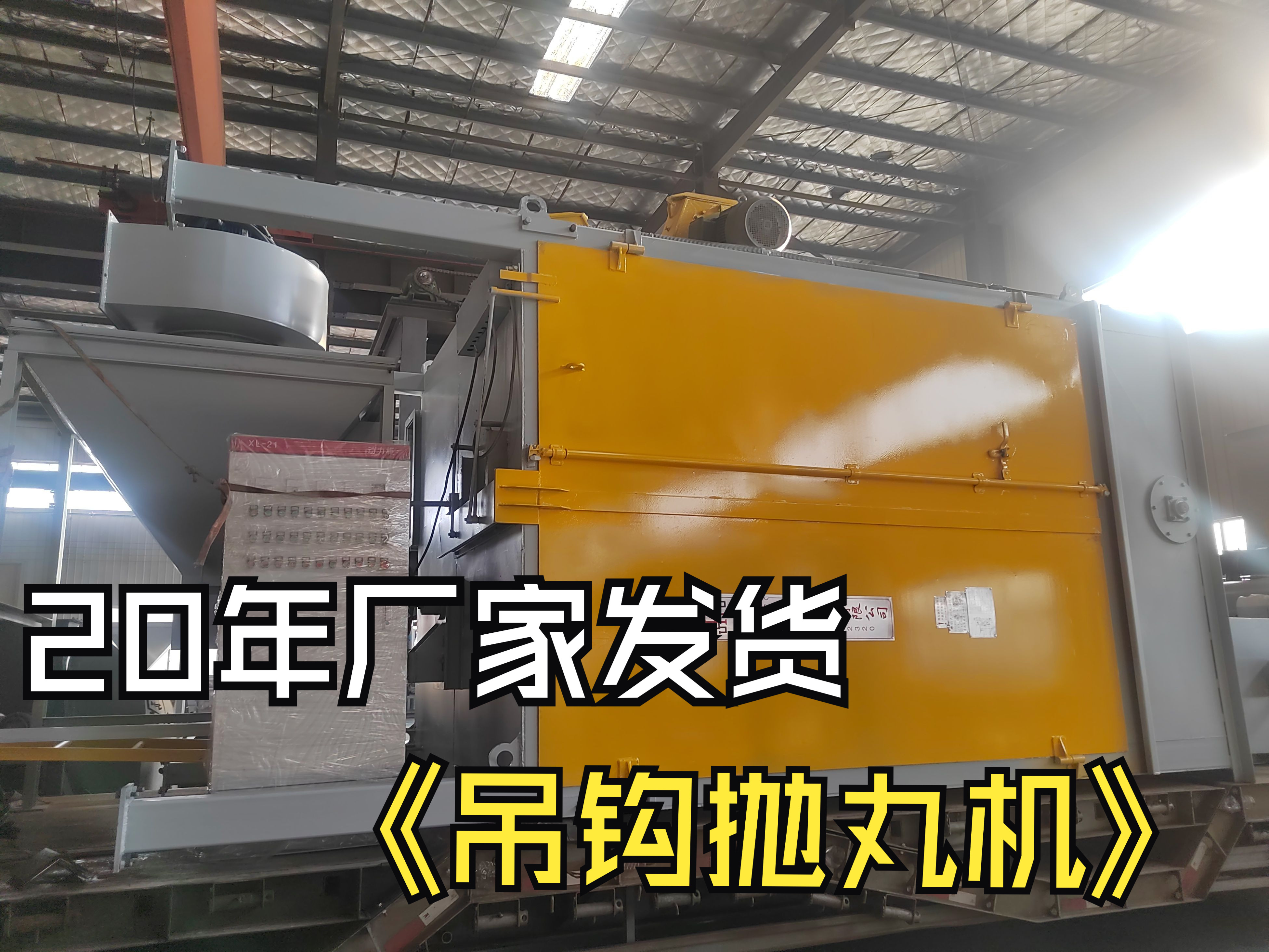 吊钩抛丸机设备组成明细单#吊钩抛丸机厂家发货#抛丸机生产厂家#...