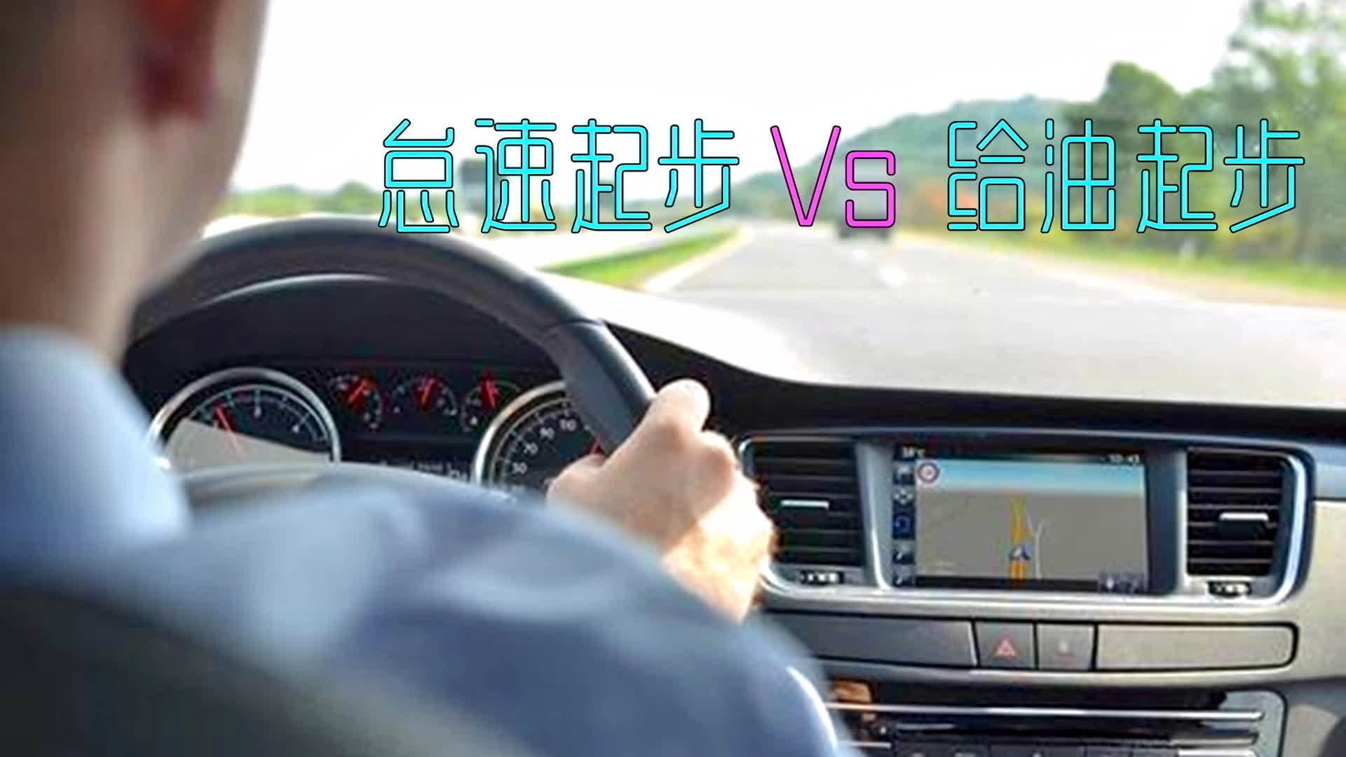 手动挡起步,怠速起步和给油起步哪个好?老司机教你最稳妥方法