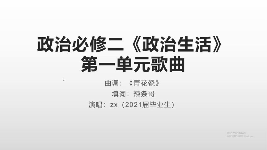 高中政治必修二政治生活第一单元歌曲ZX演唱