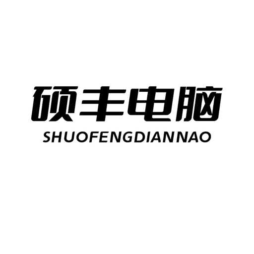 硕丰电脑 