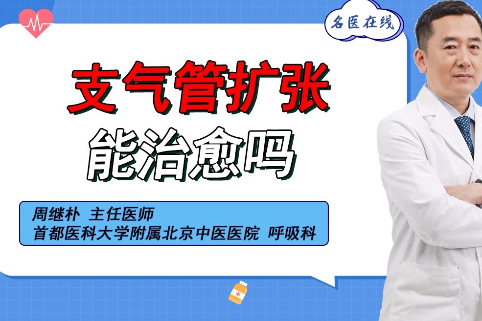 支气管扩张能治好吗?该怎么治?一帖告别支气管扩张的烦恼!