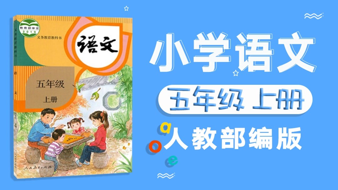 小学语文五年级上册人教部编版 第34课时 古人谈读书