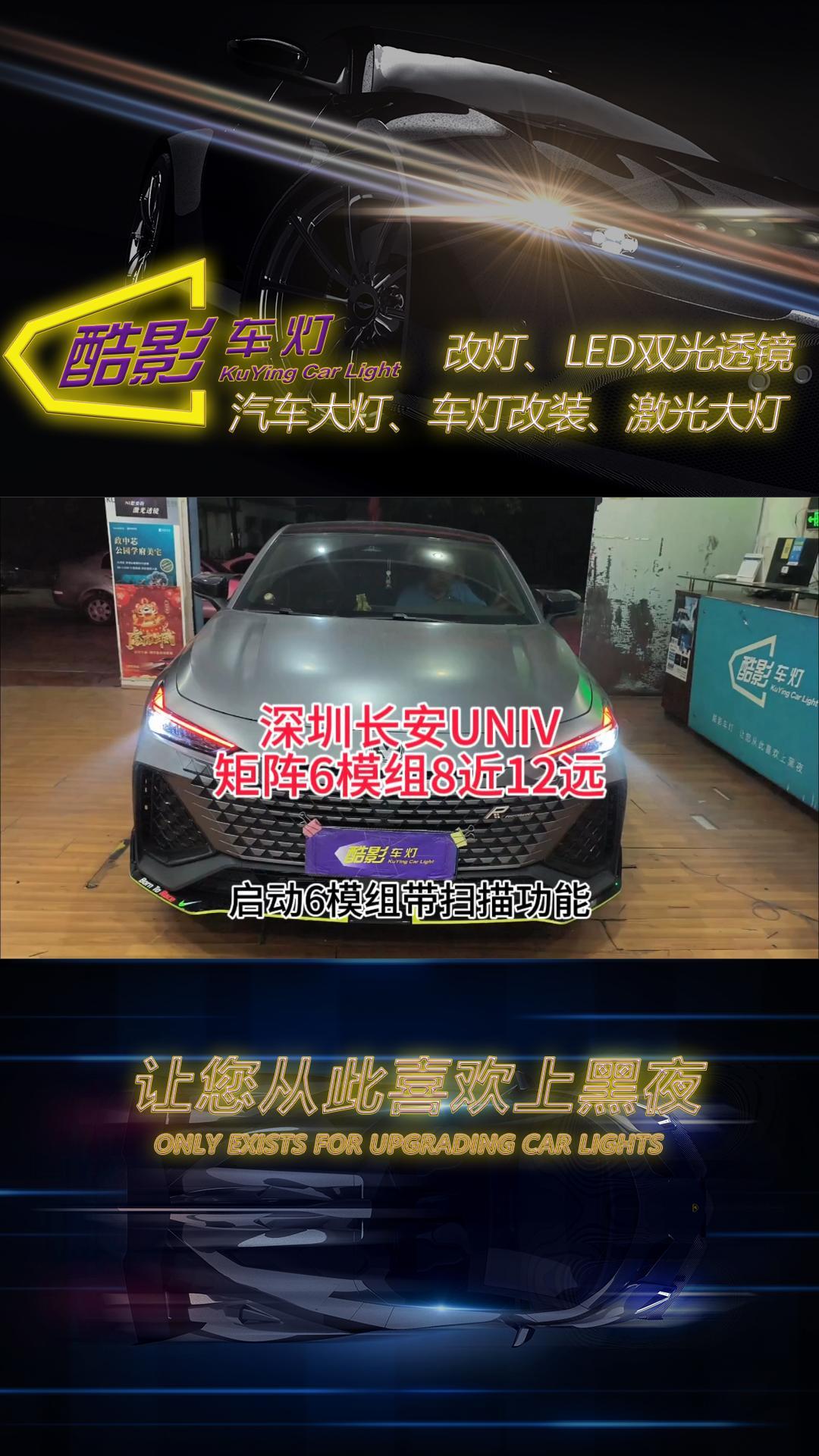 深圳长安UNIV矩阵6模组8近12远。广州汽车大灯升级,中山专业车灯...