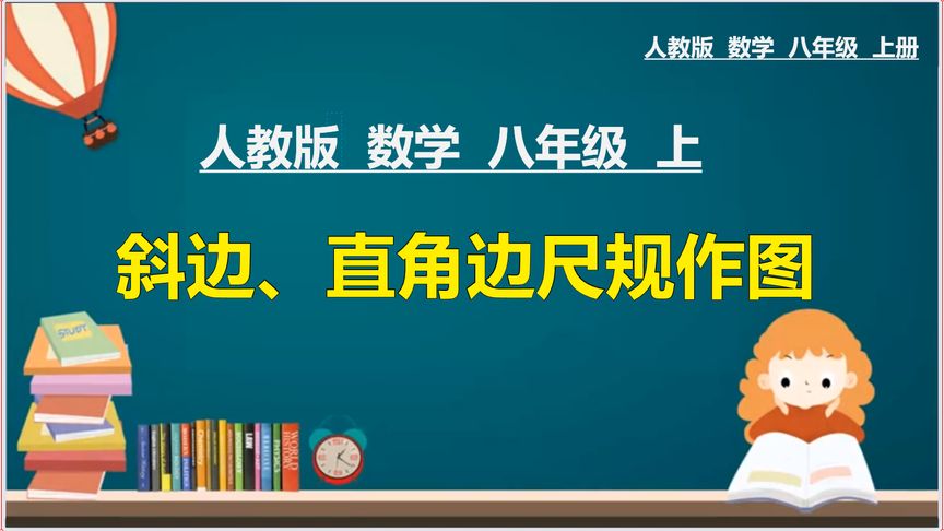 15、初中数学八年级上册:全等三角形的判定4斜边直角边尺规作图