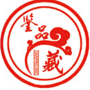 鉴品藏 
