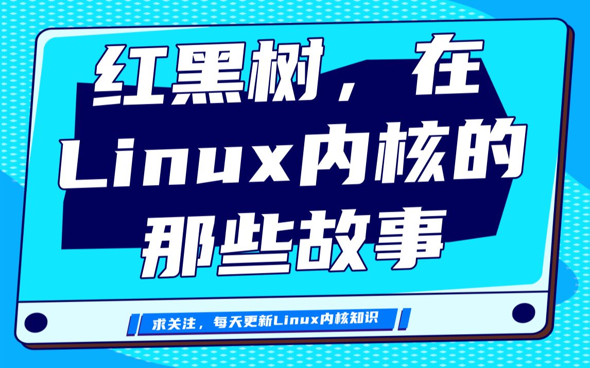 【linux设备驱动开发】红黑树,在Linux内核的那些故事、文件系统、...