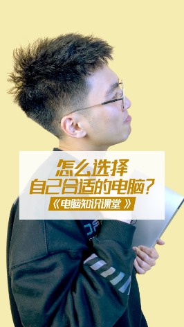 035怎么选择适合自己的电脑知道这4点轻松Get!电脑电脑知识