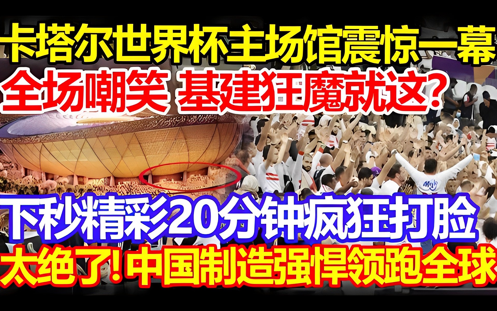 卡塔尔世界杯主场馆震惊一幕,全场嘲笑 基建狂魔就这?下秒精彩20分钟...