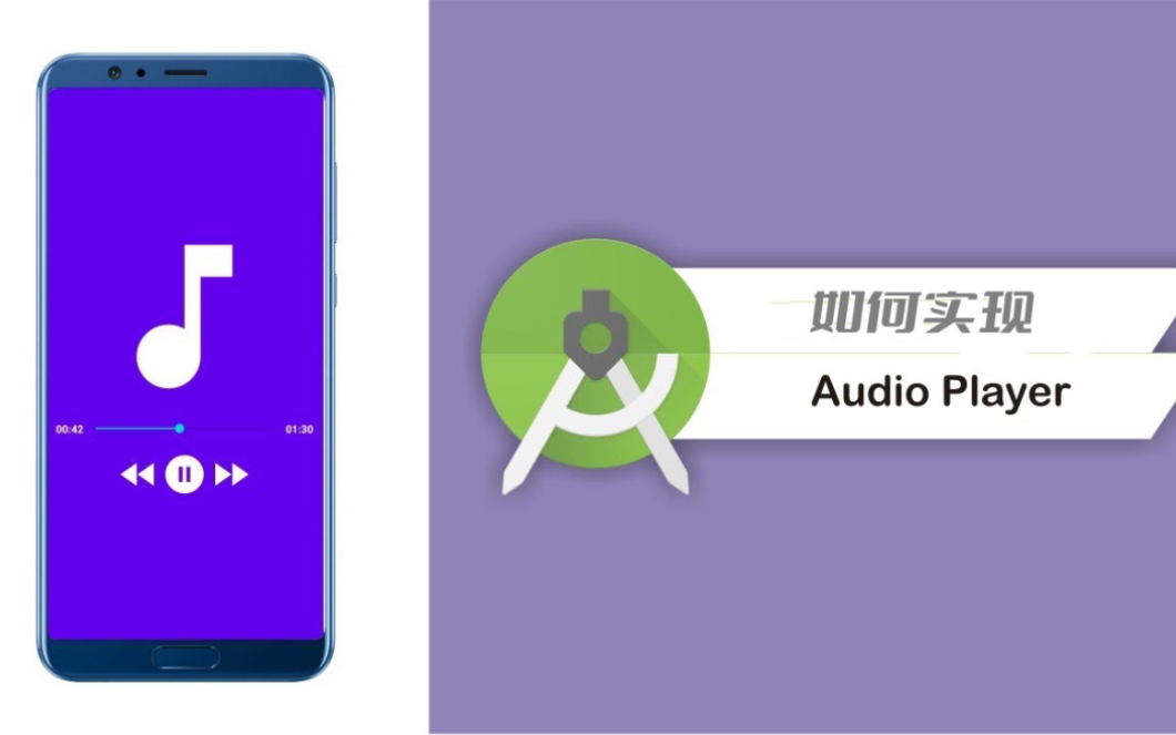 Android studio实现音乐、声音播放器