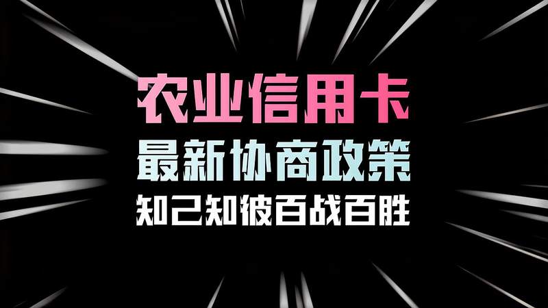 农业银行信用卡协商难度系数中等水平,息费难减免