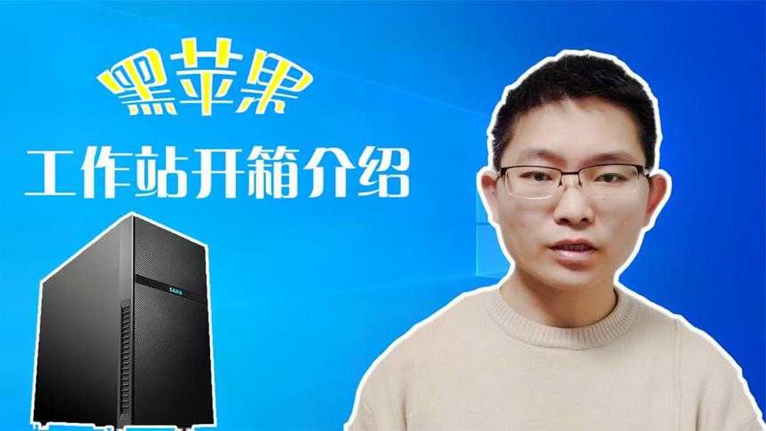 黑苹果工作站开箱介绍,预装黑苹果和WINDOWS双系统