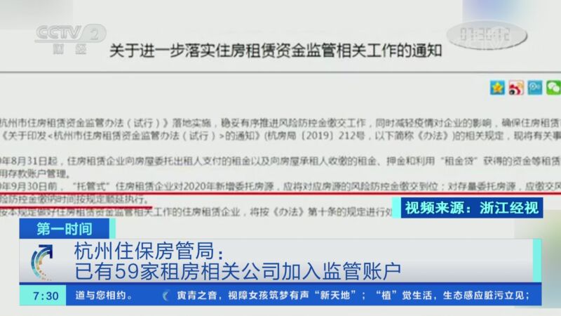 [第一时间]杭州住保房管局:已有59家租房相关公司加入监管账户