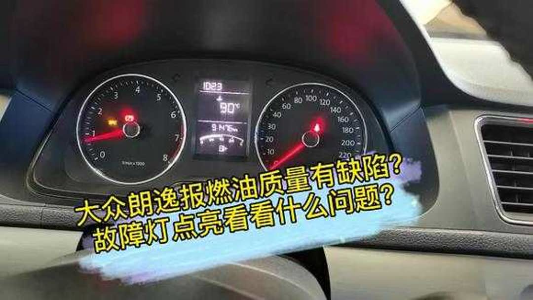 大众朗逸报燃油质量有缺陷?故障灯点亮看看什么问题?