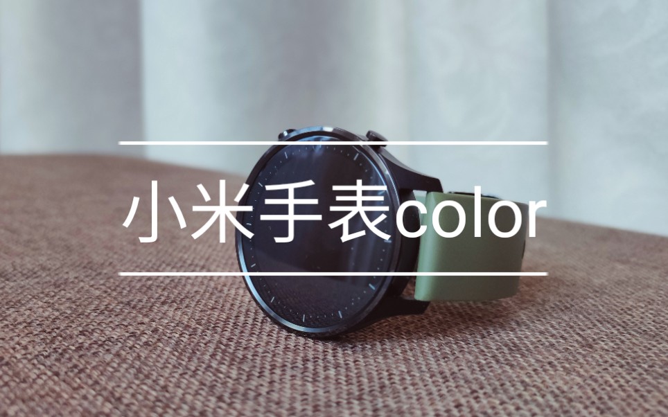 小米手表color一个月使用体验