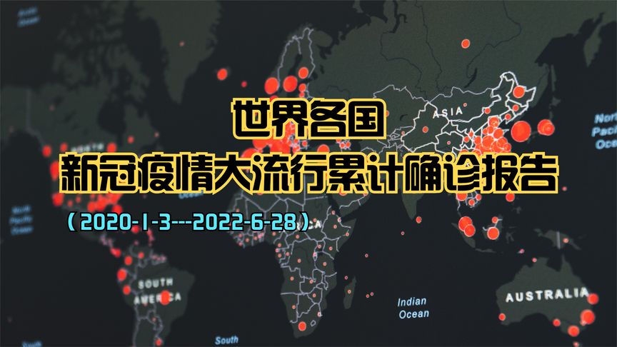 全球各国新冠肺炎累计确诊人数每日变化,目前累计已超过5亿。
