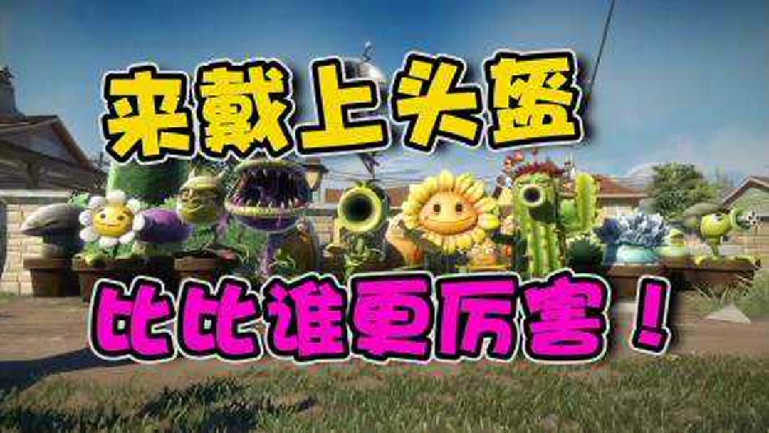 植物大战J尸:带上装备的植物,堪称无敌,跟J尸比谁厉害?