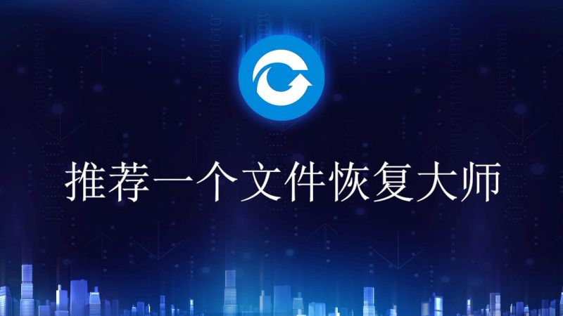推荐一个文件恢复大师