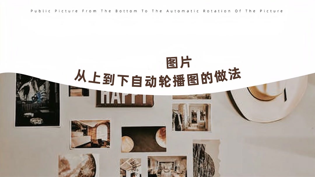 公众号图片从上到下自动轮播图的做法