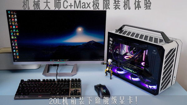 机械大师C+Max装机体验,20L机箱装旗舰显卡
