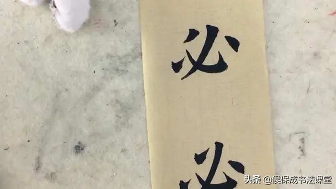 “必”字的笔顺到底该怎么写？书法老师说其实三种方法都是正确的