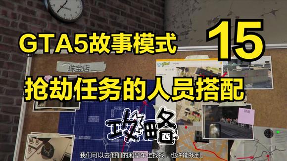 GTA5故事模式15:踩点珠宝店,抢劫任务的人物搭配和选取攻略