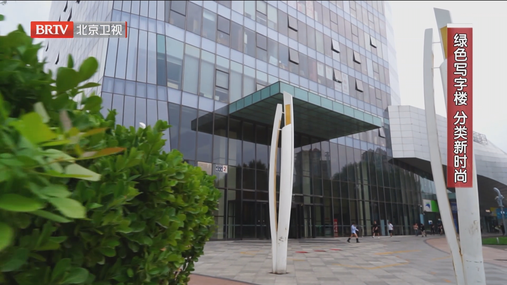 ...北京]垃圾分类 我们在行动 通州区万方大厦 绿色写字楼 分类新时尚