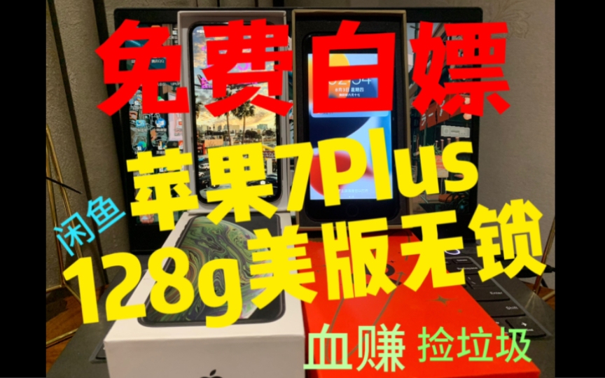 【败家捡垃圾】免费白嫖一部128g的苹果7Plus?!挑战全网0元购!苹果...