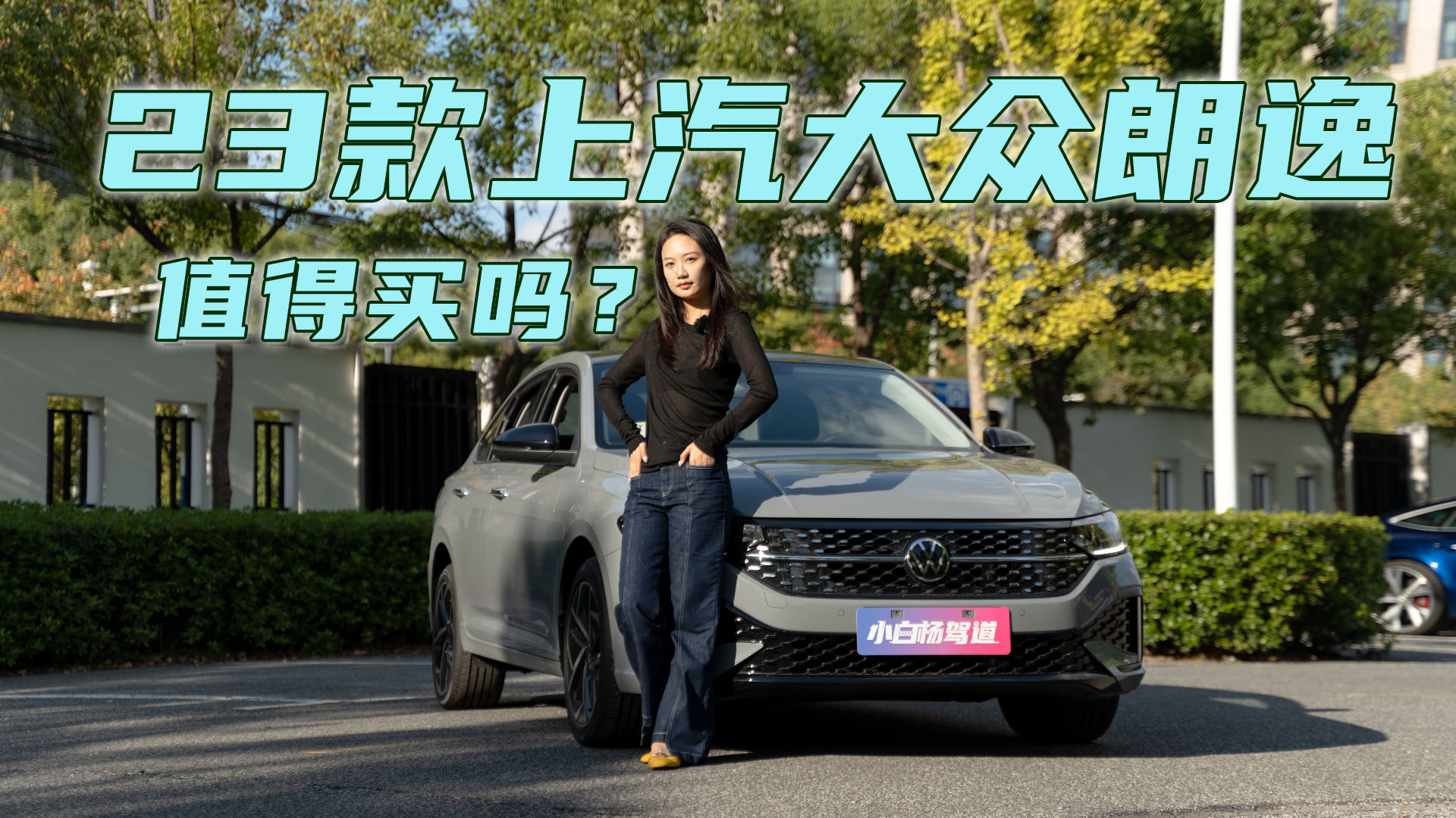 2023款上汽大众朗逸值得买吗?