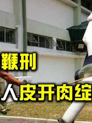 第2集:新加坡鞭刑一鞭就能让人皮开肉绽