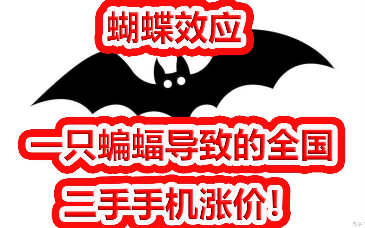 蝴蝶效应,一只蝙蝠导致的全国二手手机涨价!